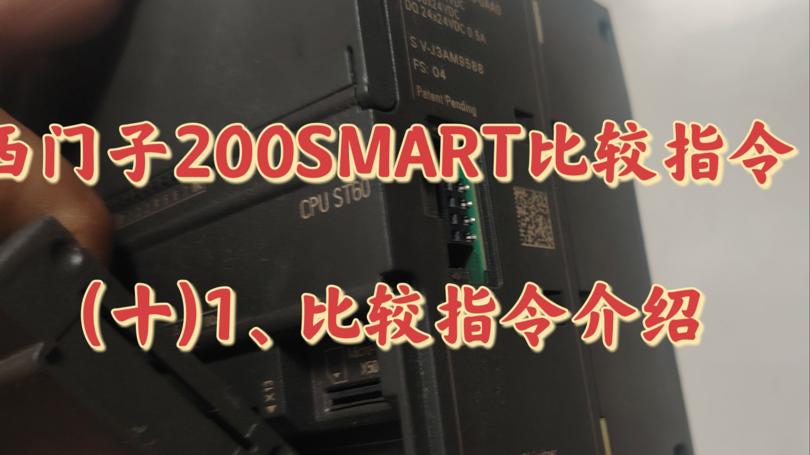 西门子200SMART比较指令(十)1、比较指令介绍