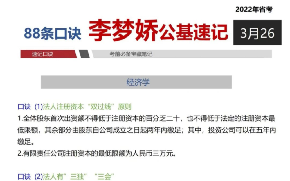《2022省考》22省考,李梦娇常识口诀88条,赶快背诵!最新版,包含:经济...