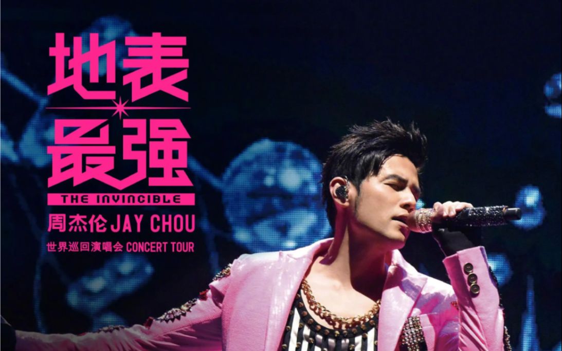 【周杰伦】演唱会合集4K修复超清分辨率2004-2022|2016地表最强|摩...