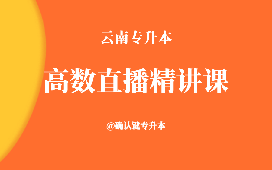 云南专升本高数直播精讲课(建议收藏)