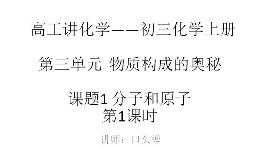 初三化学上册第三单元物质构成的奥秘课题1分子和原子第1课时