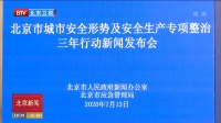 视频|北京实施安全生产专项整治三年行动计划
