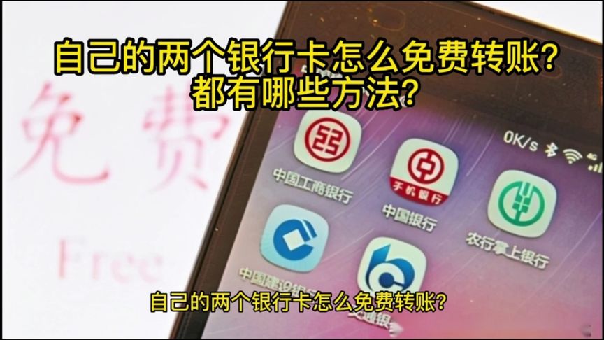 自己的两张不同银行卡怎么免费转账?都有哪些方法?