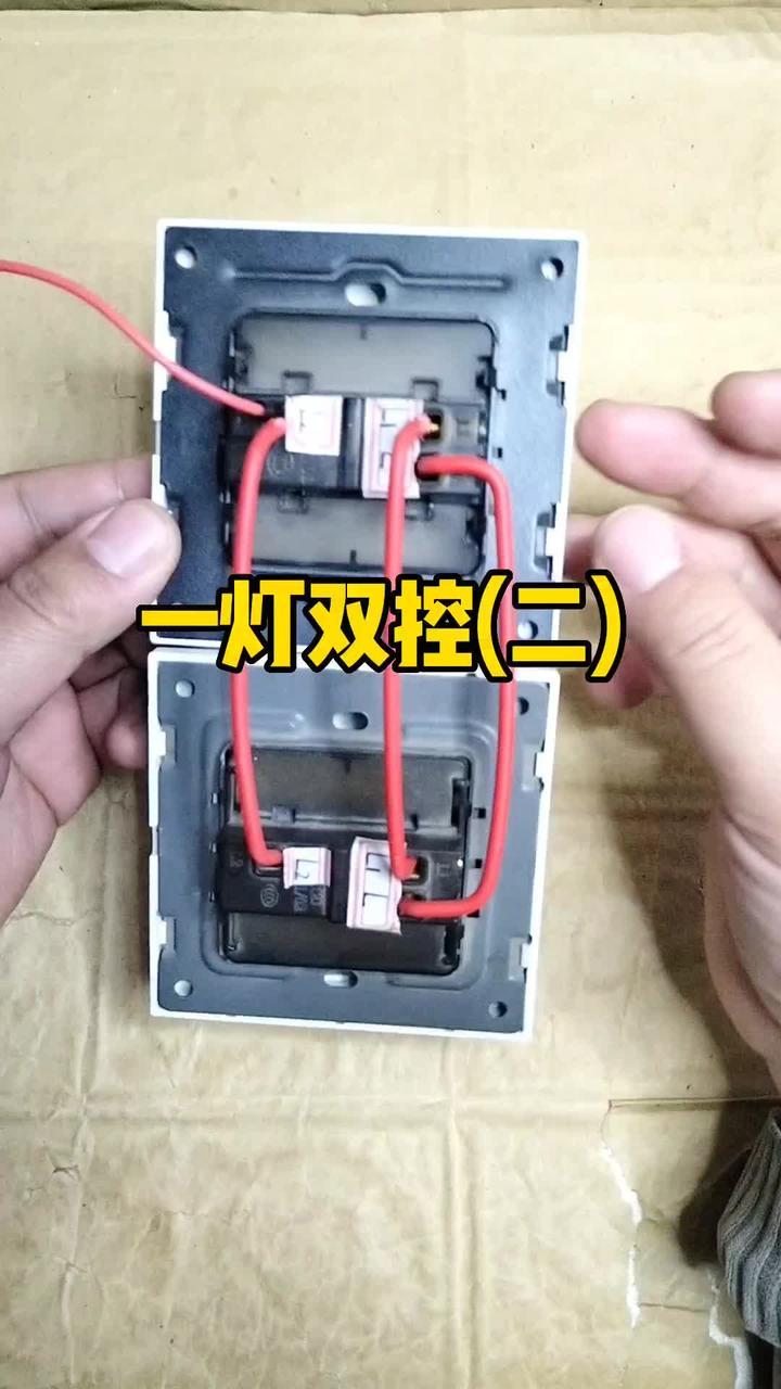 一灯双控的第二种接法,简单又好记#电工知识 #开关插座接线方法