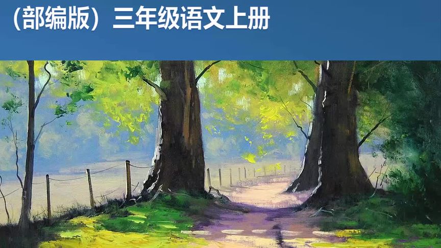 三上《那一定会很好》课文朗读