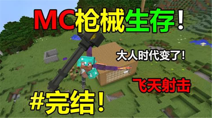 用枪械在MC中生存枪械生存8