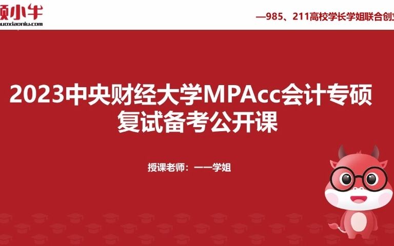 23中央财经大学MPAcc会计专硕复试经验分享