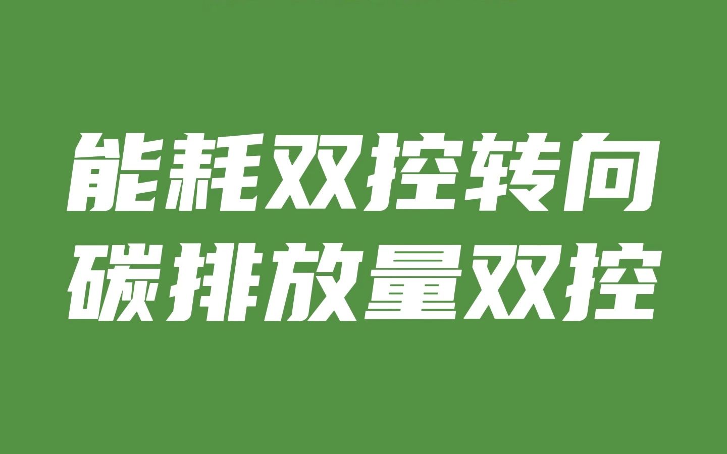 能耗双控转向碳排放量双控