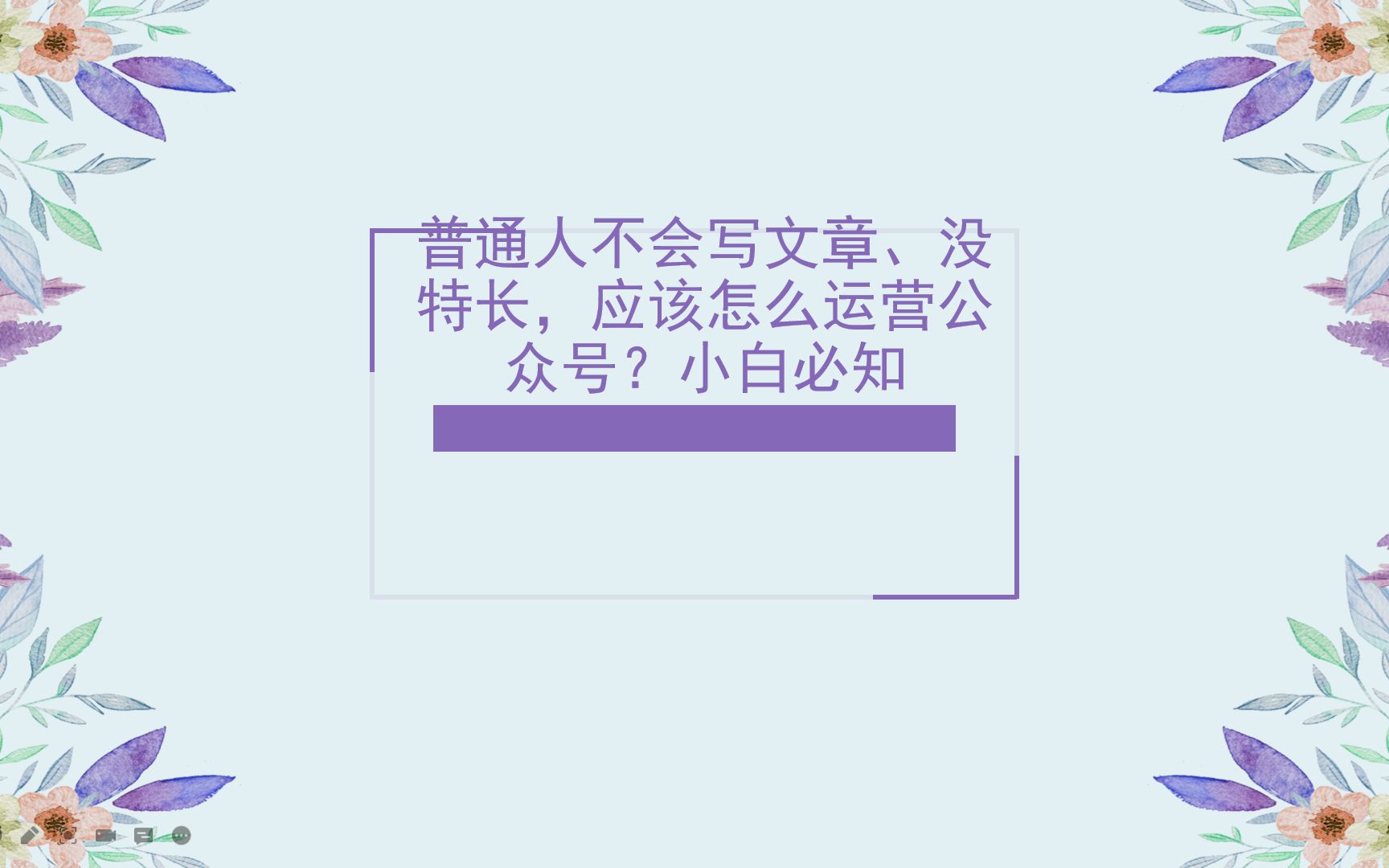 普通人不会写文章、没特长,应该怎么运营公众号?小白必知
