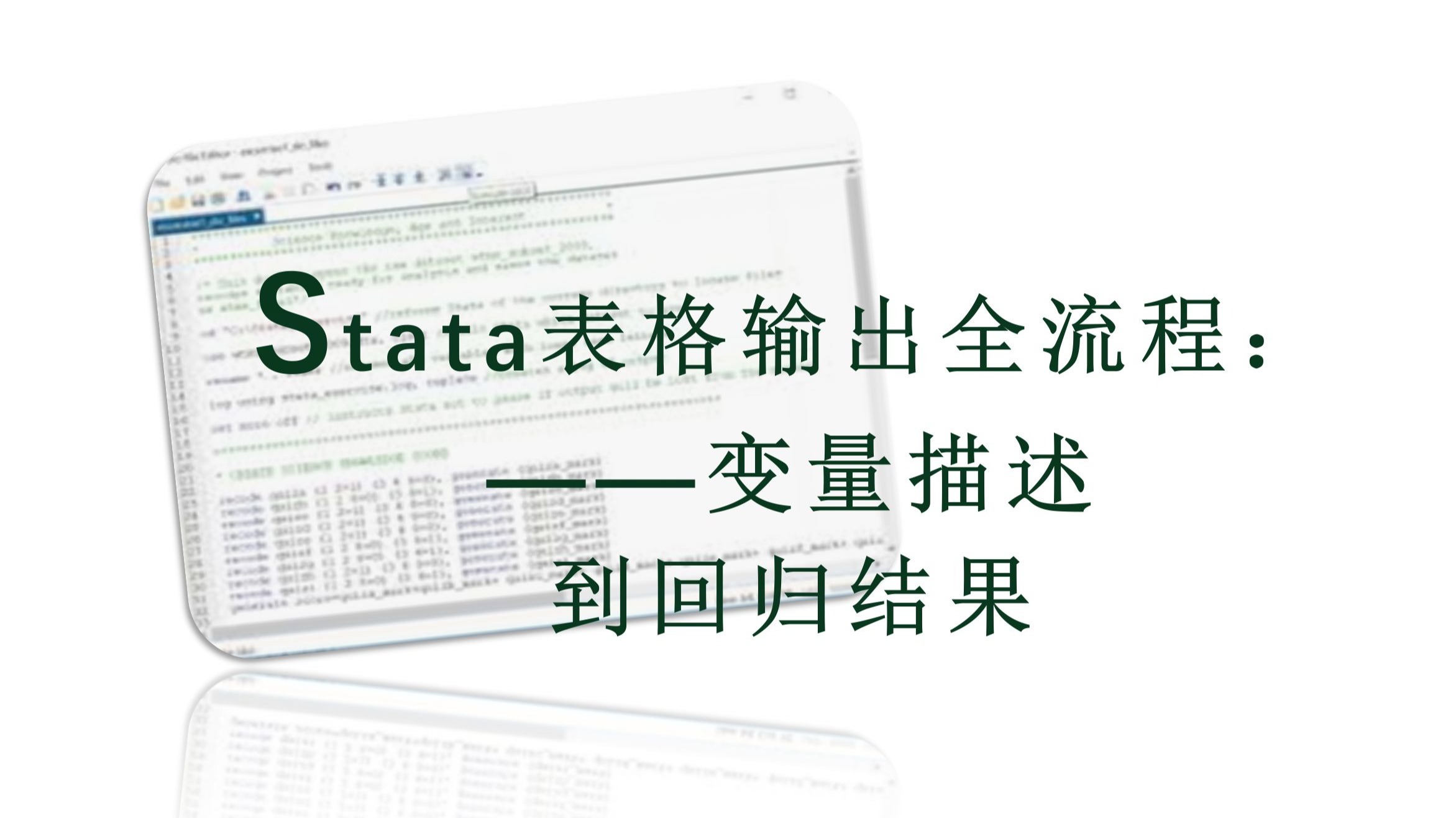 Stata表格输出全流程——变量描述到回归结果
