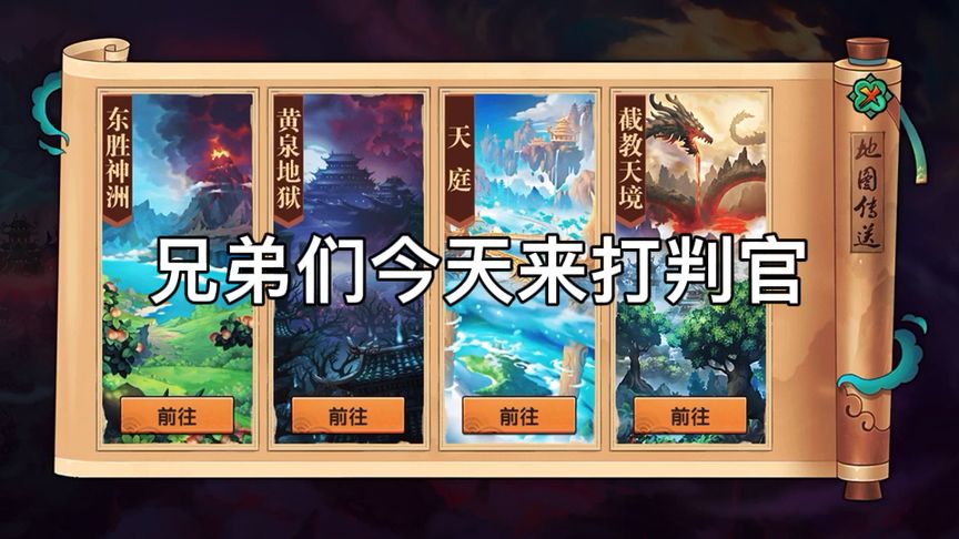 造梦无双:判官一命过!