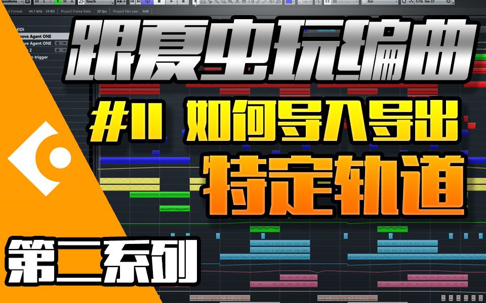 【跟夏虫玩编曲】【第二系列】#11 如何导入导出特定轨道