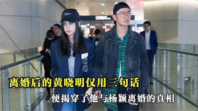 离婚后的黄晓明只用短短几句话,就道出了他和杨颖离婚的真正原因