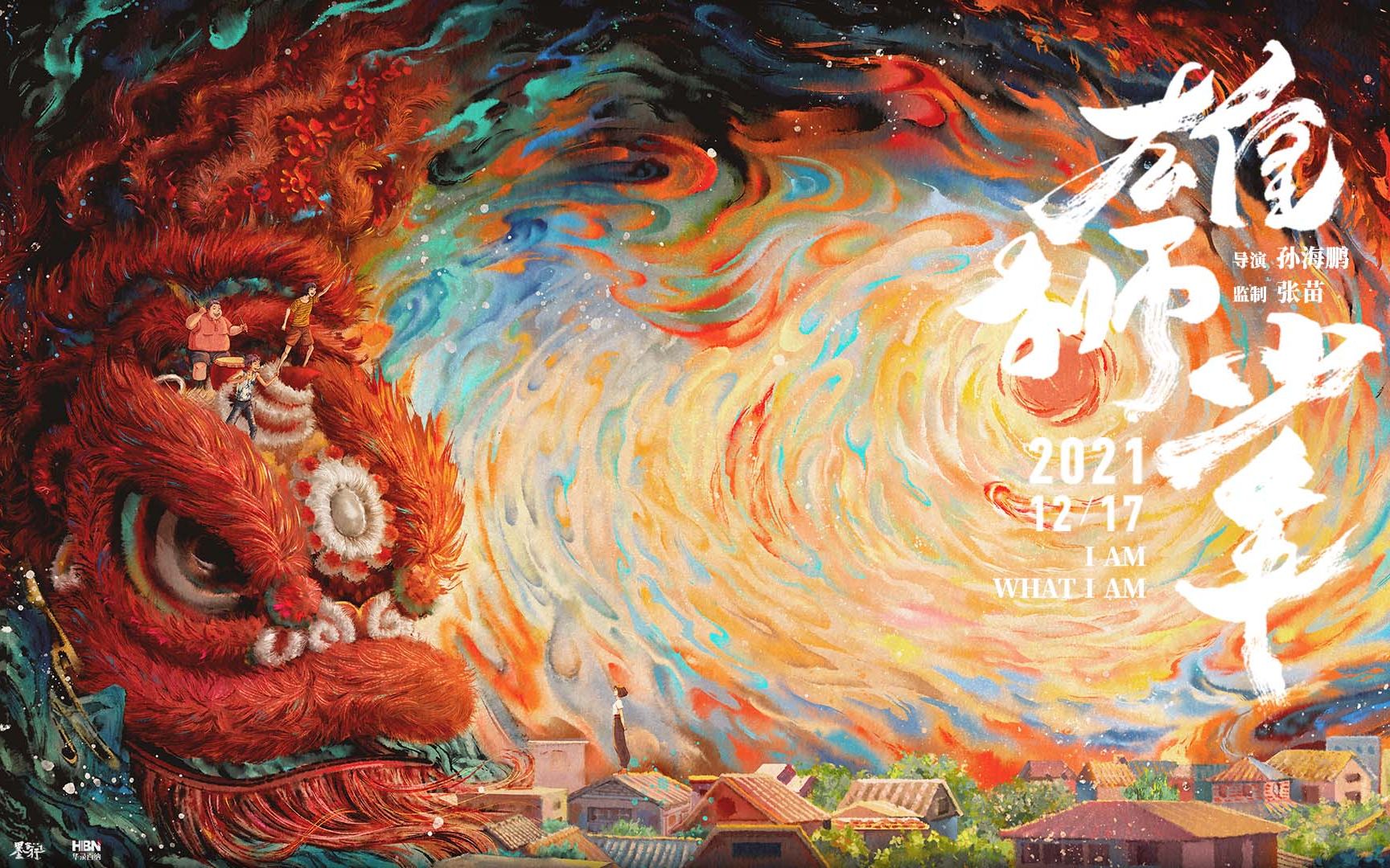 【雄狮少年】阿娟在小破屋舞狮