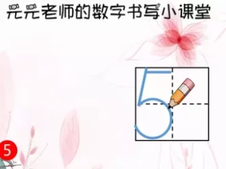 元元老师的数字书写小课堂——数字“5”_高清