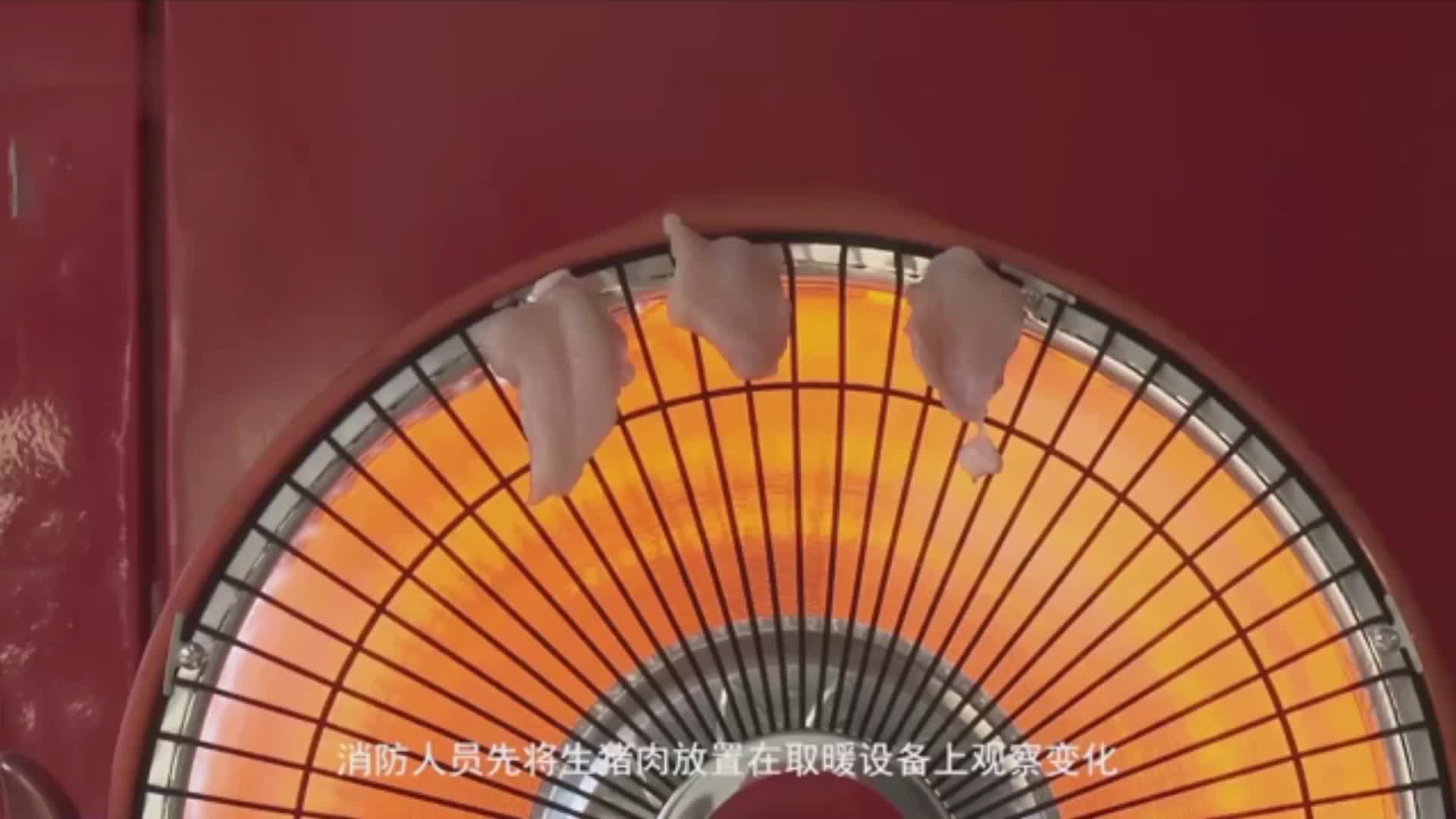 15分钟烤熟肉片 “小太阳”取暖设备使用不当存大隐患!