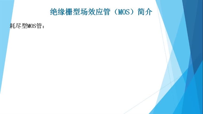 绝缘栅型场效应管基本原理(第二节耗尽型MOS)