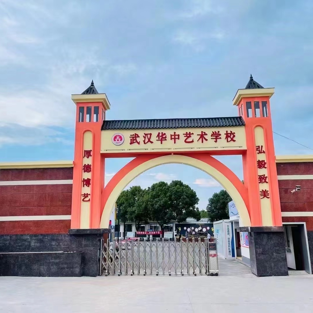 武汉华中艺术学校官方 