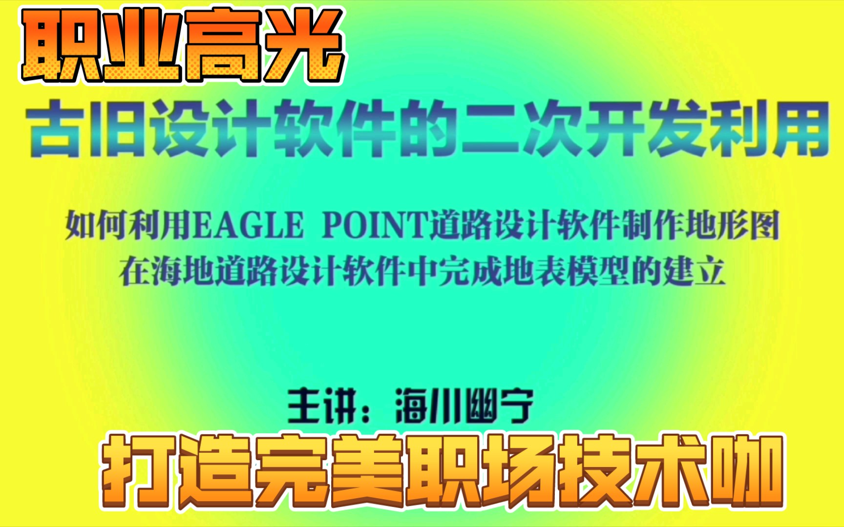 ...古旧设计软件EAGLE POINT结合海地软件完成道路原地表模型的制作