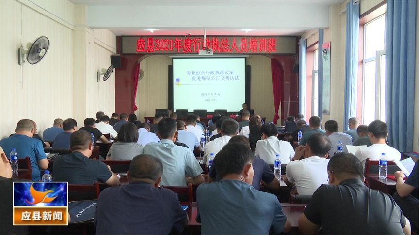 应县召开行政执法人员培训会