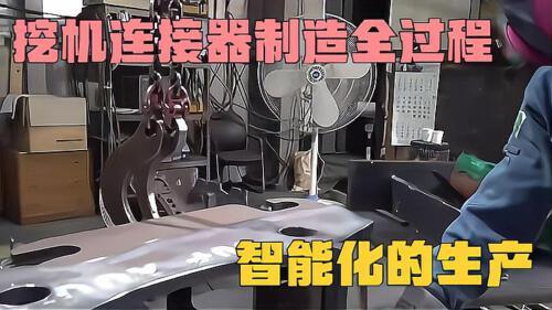挖机连接器制造全过程,智能化的生产,工艺堪称一流
