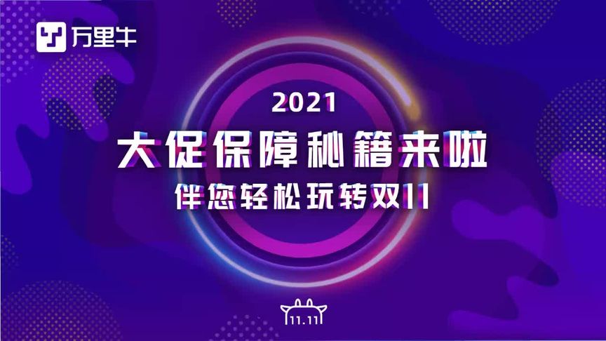 #万里牛ERP#2021双十一保障秘籍#电商 #数据分析 #网店运营