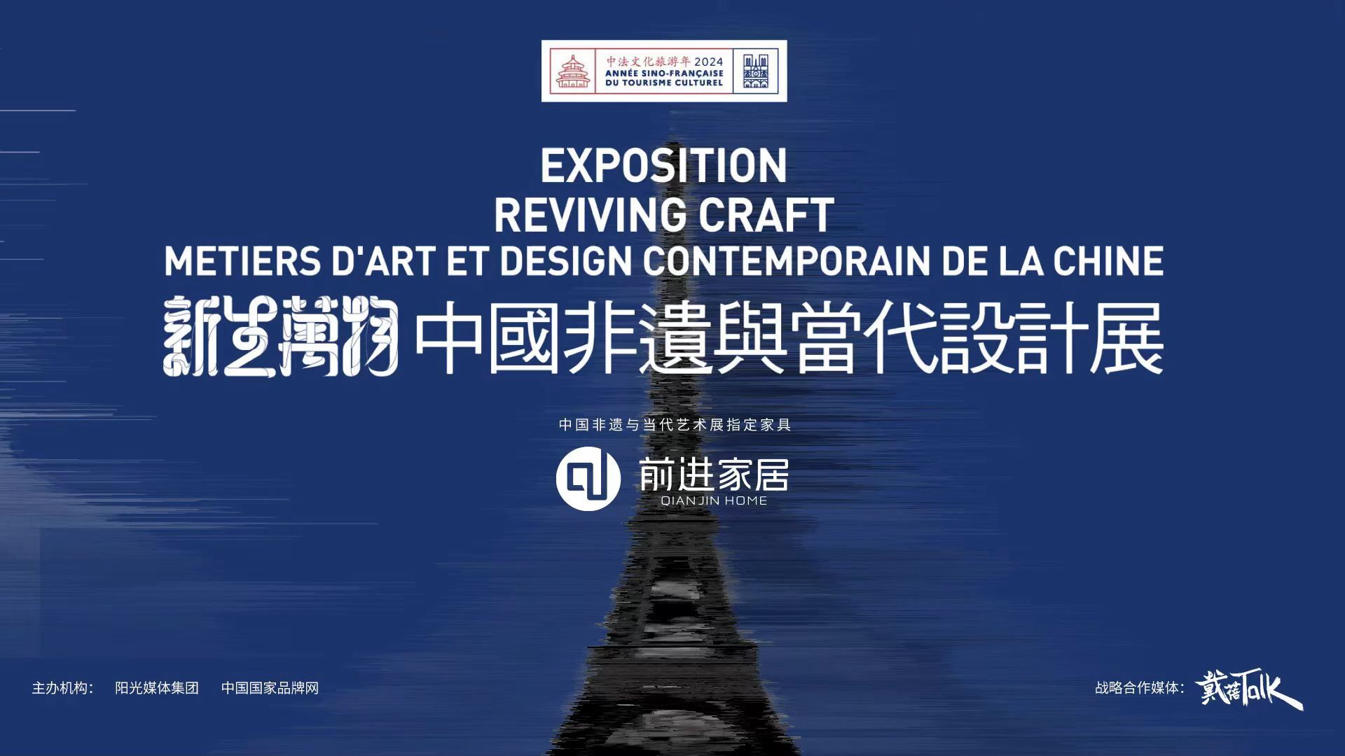 新生万物——中国非遗与当代设计展(二)