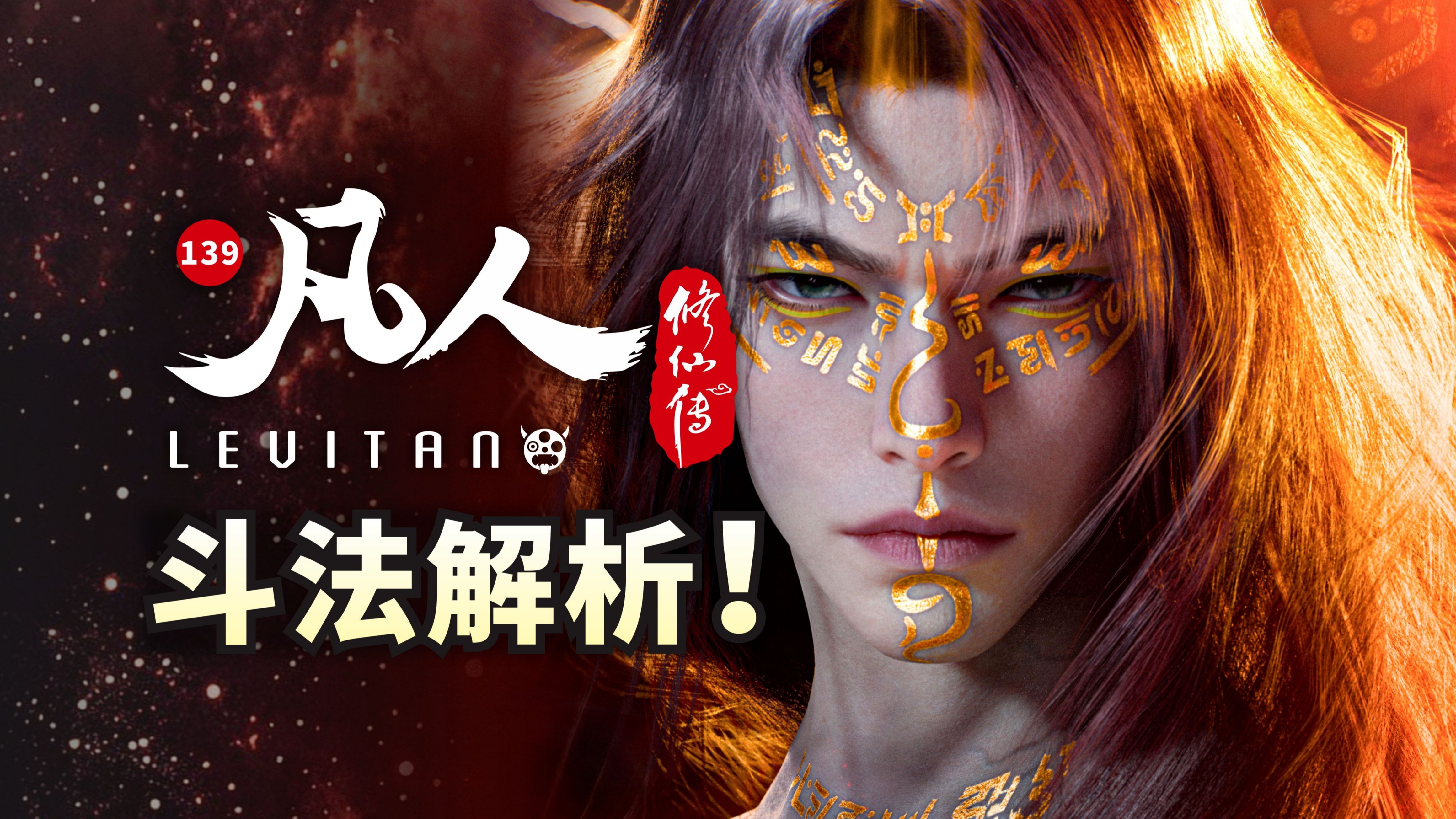震撼演出!结丹巅峰斗法落幕!《凡人修仙传》139逐帧解析