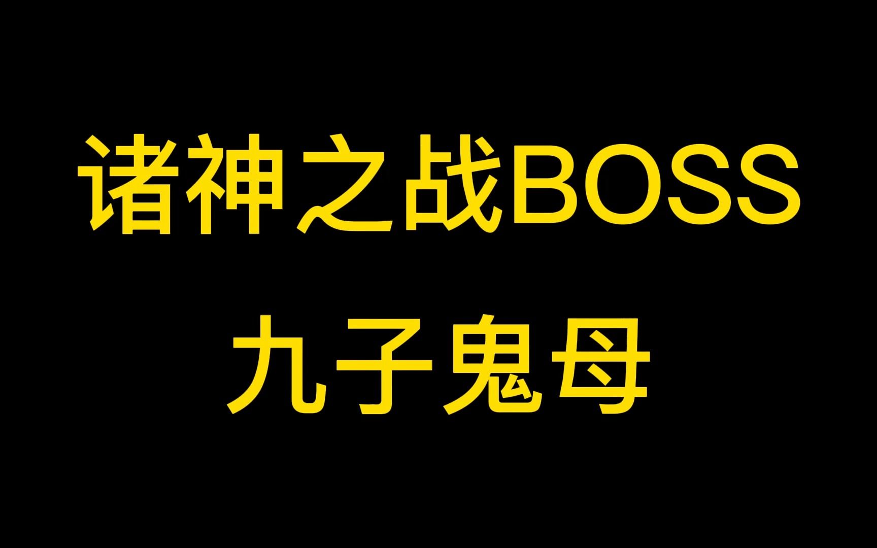《完美世界:诸神之战》内置直播上线啦!BOSS九子鬼母_手机游戏热门...