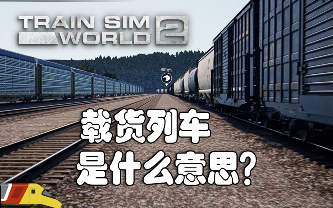 我可能又认错了列车 | 模拟火车世界2:开阔地 第二次尝试 | Train Sim ...