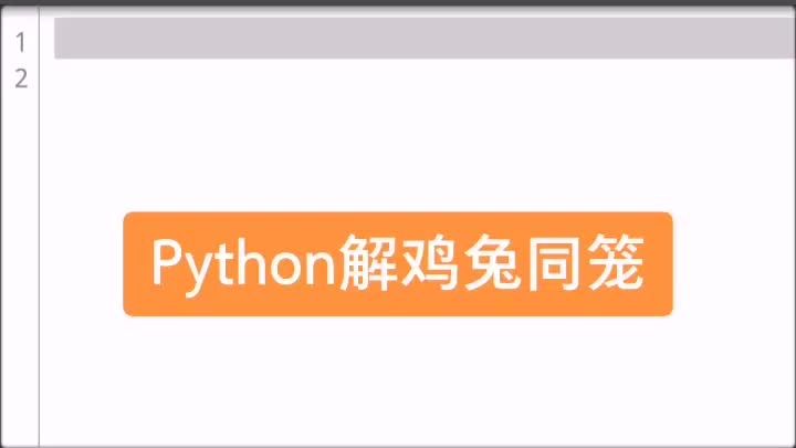 7.python解鸡兔同笼#冠军实力不服来战 #python #数学 #方程