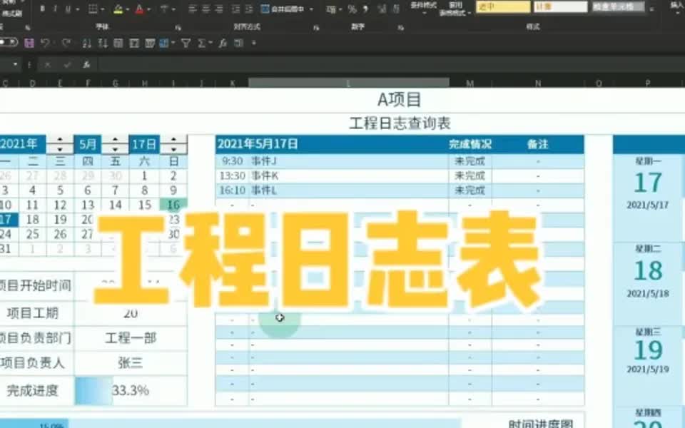 Excel制作工程日志表