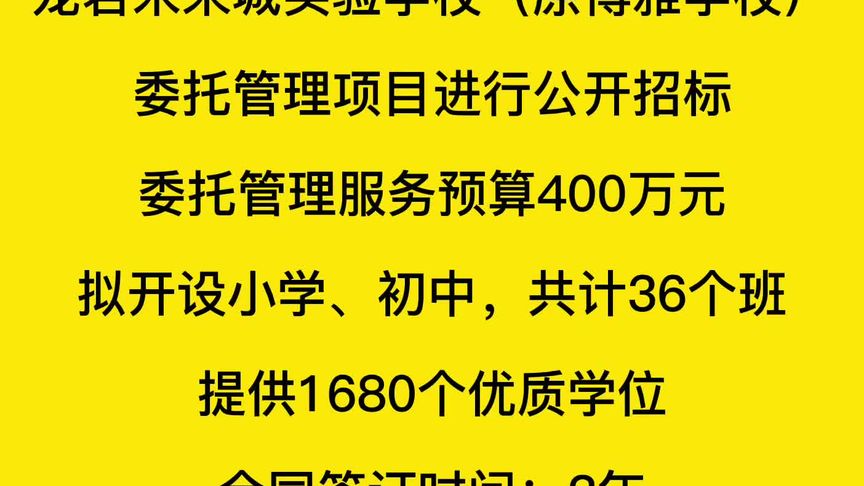 变身公立,这个学校委托管理服务招标预算400万.
