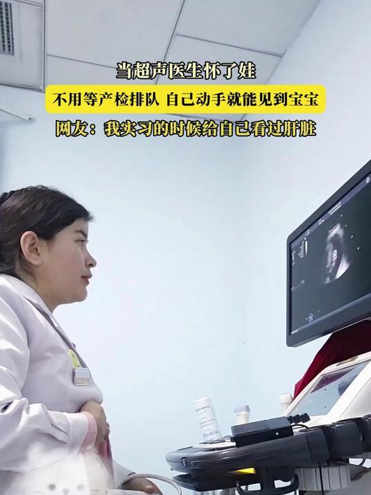 当超声医生怀了娃,不用等产检排队,自己动手就能见到宝宝