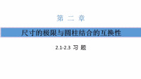 互换性与测量技术基础 第二章习题1