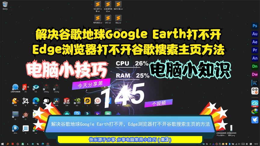 解决谷歌地球Google Earth打不开,Edge浏览器打不开谷歌搜索主页