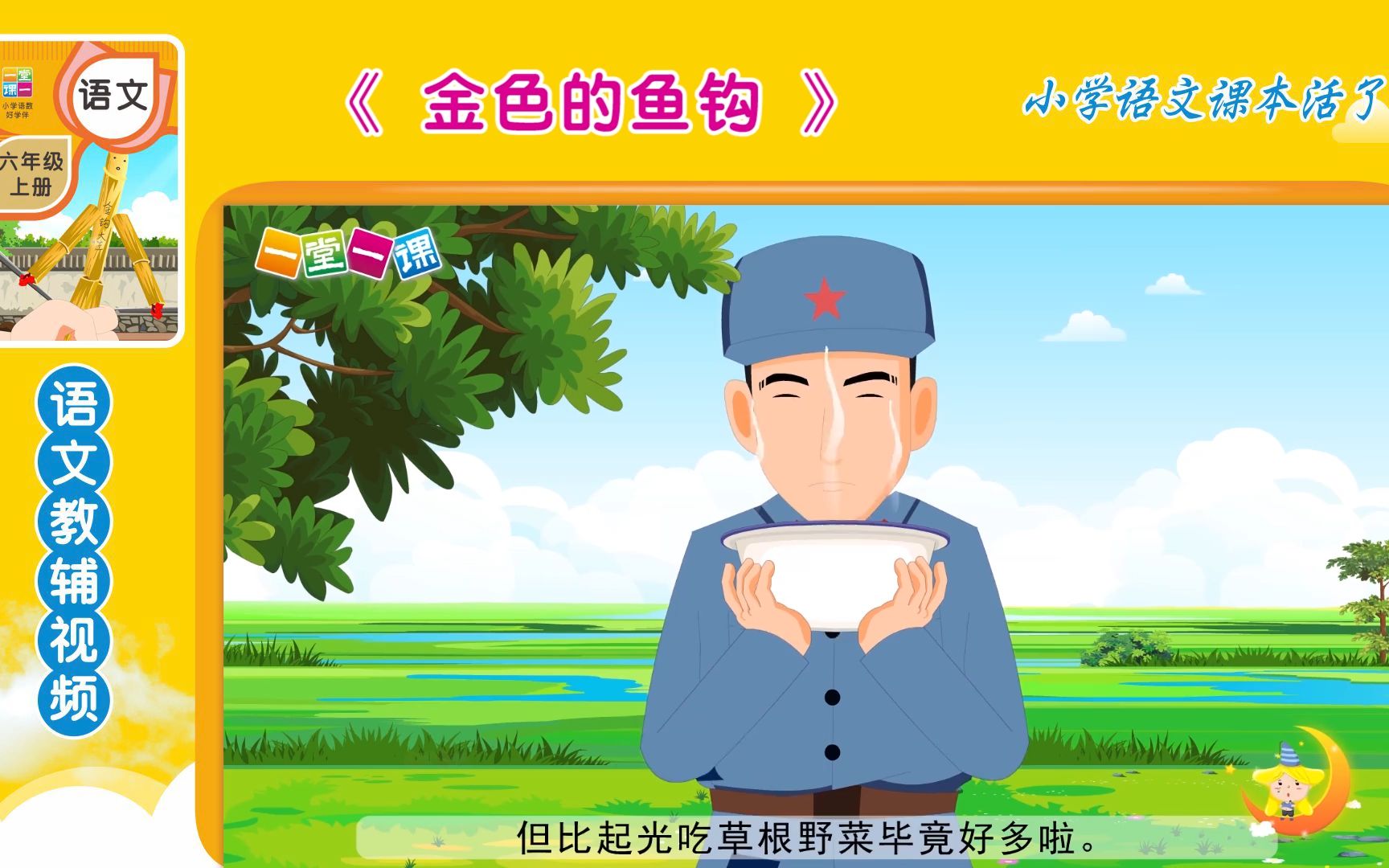 六年级上册《金色的鱼钩》小学语文暑假预习同步课文动画——让语文...