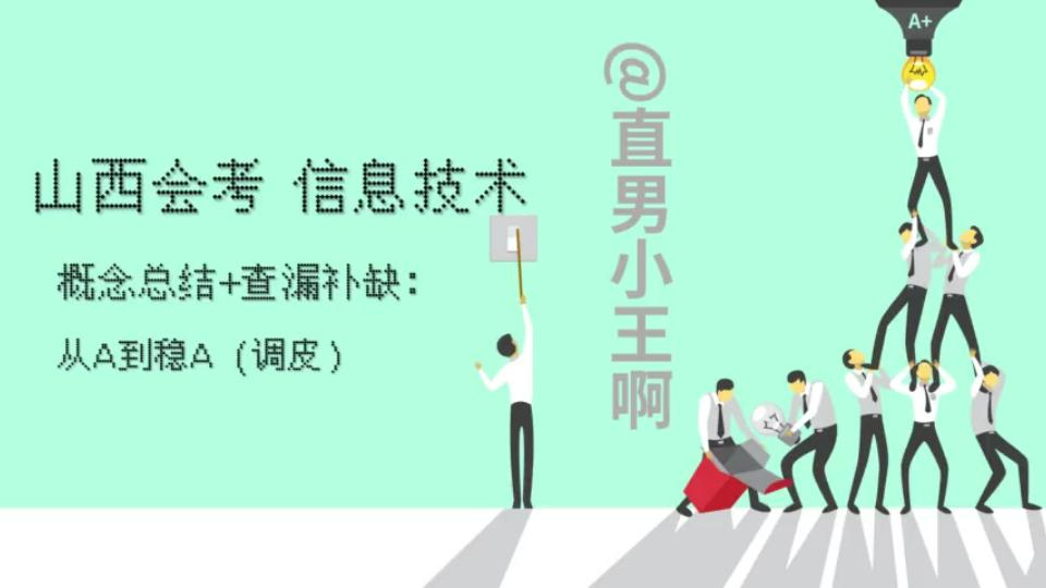 山西太原信息技术会考:概念总结+查漏补缺(Word+Excel):从A到稳A(...