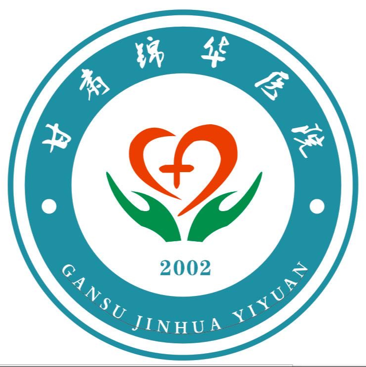 甘肃锦华医院 