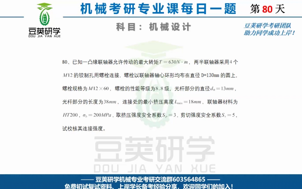 机械设计考研每日一题——螺栓连接计算