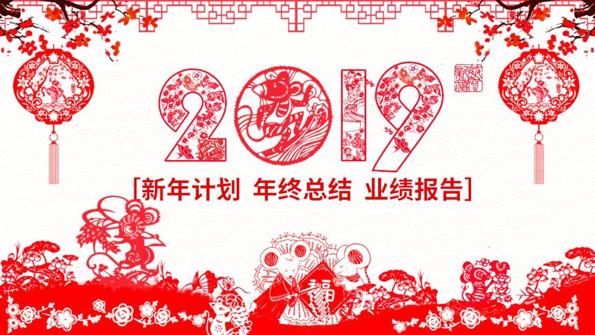 绽放2020鼠年企业年会舞台背景设计剪纸风格PPT模板