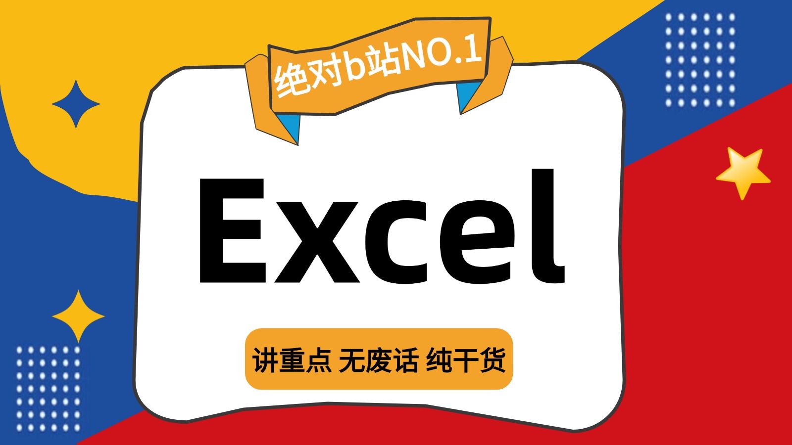 【2025Excel精品教程】全网最详细教程零基础入门到精通保姆级教程...