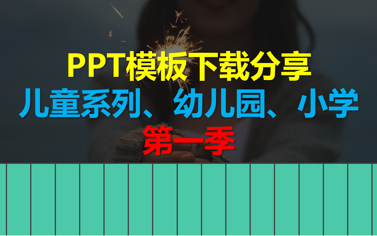 免费PPT模板下载 儿童系列 幼儿园 小学 第一季 全100集 PPT模版