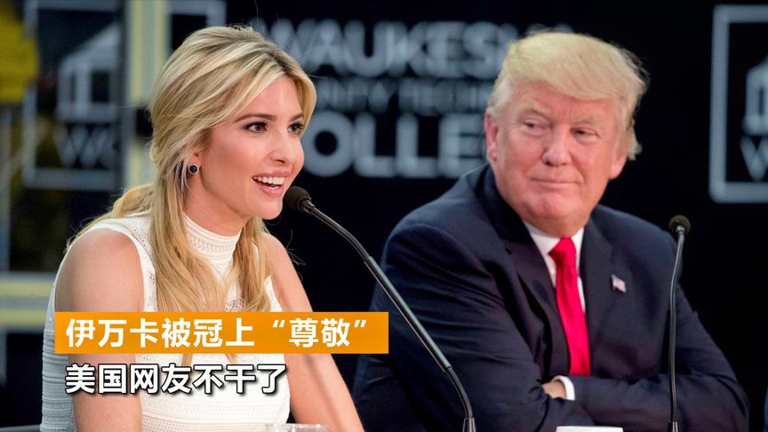 共和党代表大会名单出炉,伊万卡被冠上“尊敬”,美国网友不干了