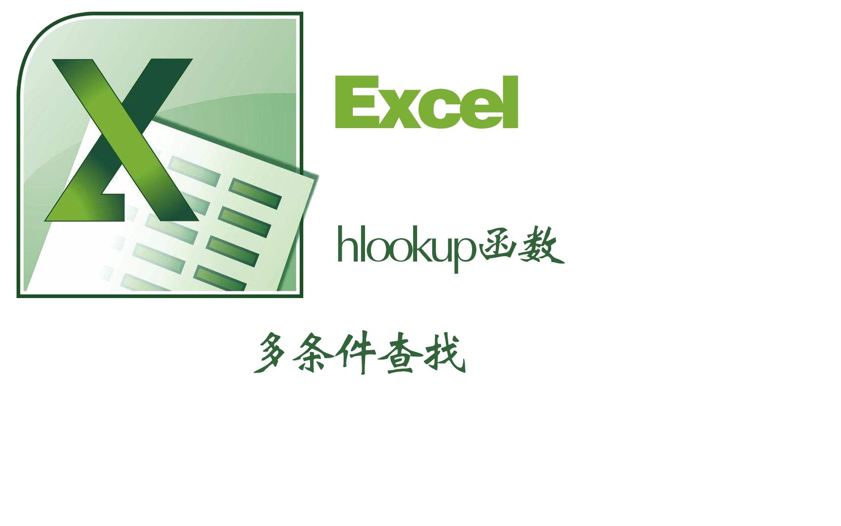 excel中hlookup函数横向查找多条件查找选择条件出结果