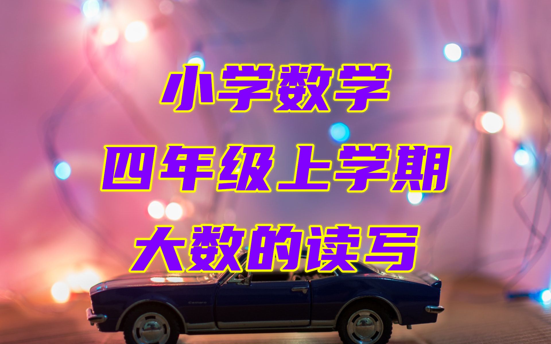 小学数学四年级上学期大数的读写