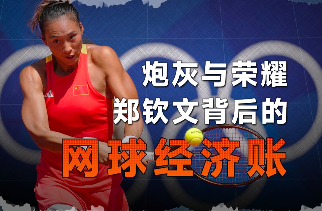 账单、贫富和生意:残酷的网球职场