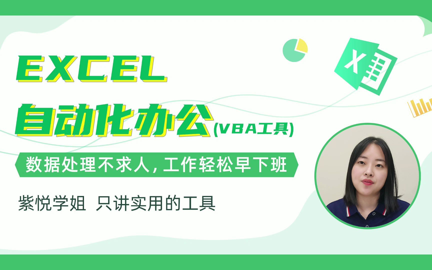 Excel办公自动化(VBA小工具篇)