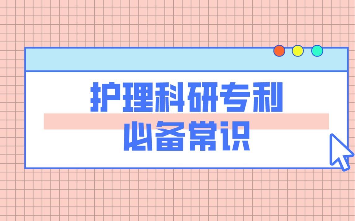 护理科研专利,必须要知道的常识!