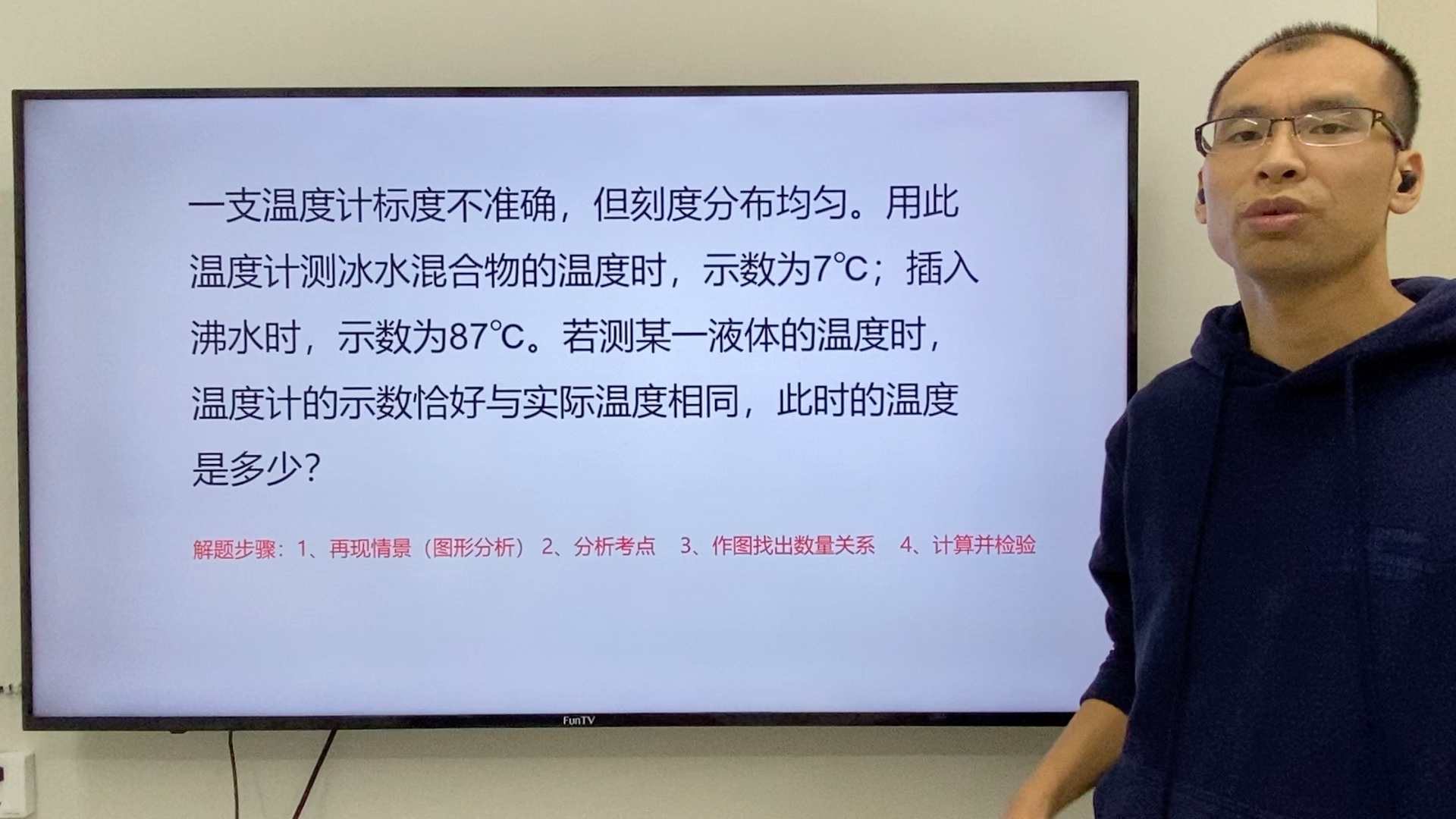 不准确温度计相关计算